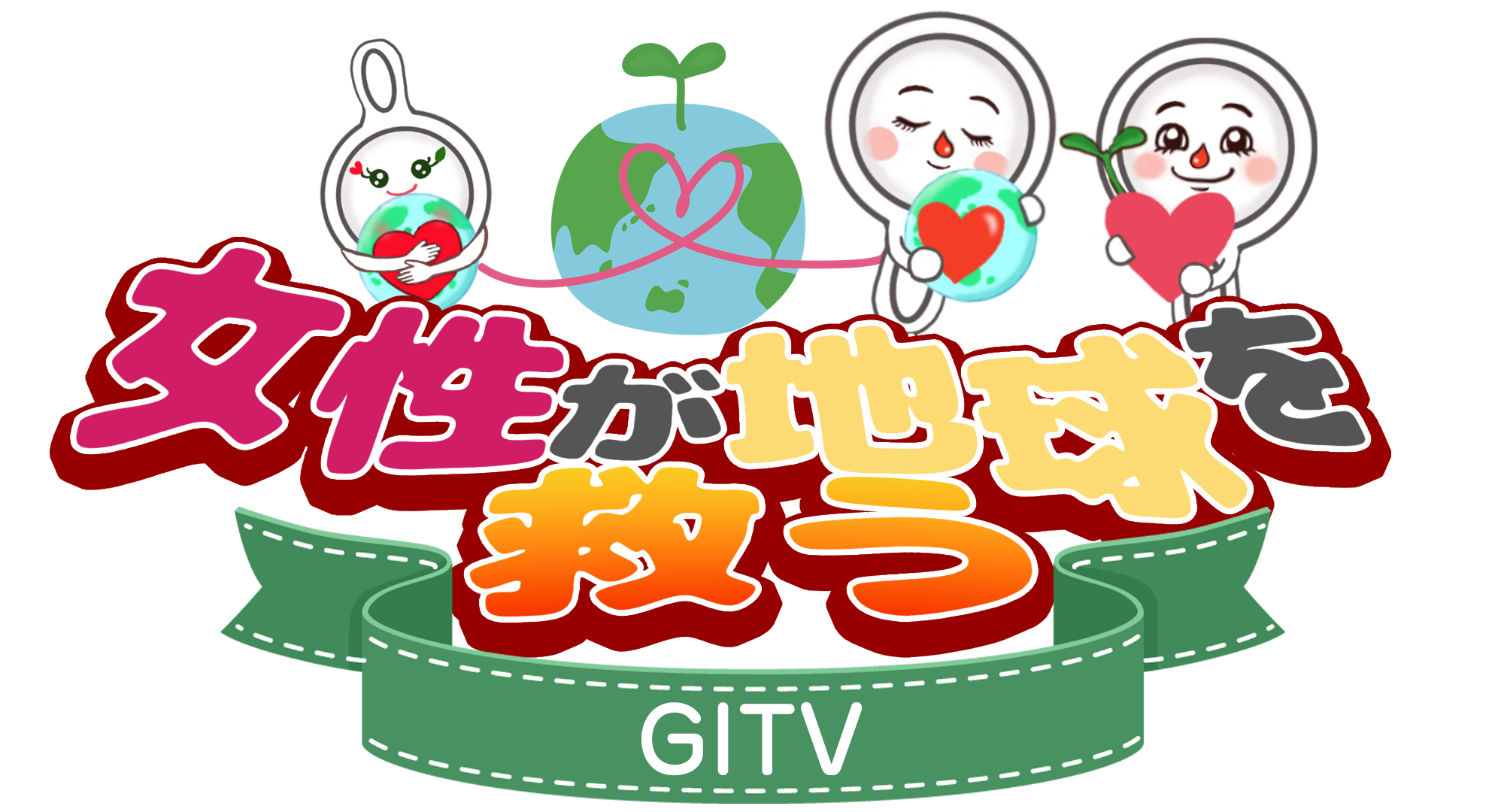 ジェンダード・イノベーションに焦点を置く新番組『女性は地球を救う～GITV』が正式にYouTubeにて配信開始 | BrozGroup Inc.